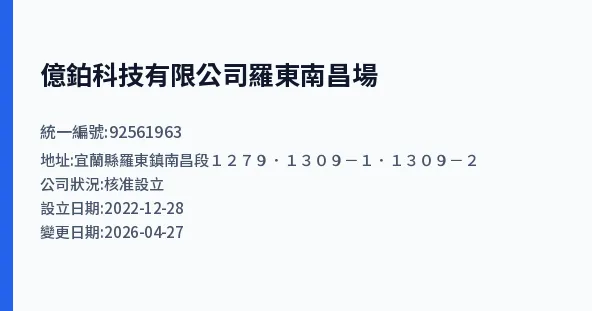 億鉑科技有限公司羅東南昌場的照片-統編 92561963(宜蘭縣) 公司登記資料與營業項目詳細圖表