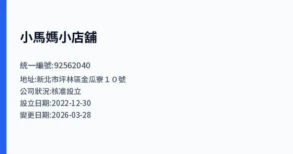 小馬媽小店舖的照片-統編 92562040(新北市) 公司登記資料與營業項目詳細圖表