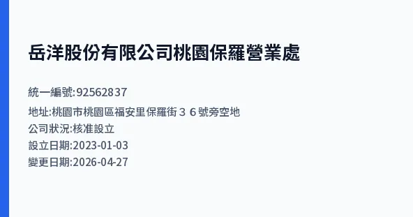 岳洋股份有限公司桃園保羅營業處的照片-統編 92562837(桃園市) 公司登記資料與營業項目詳細圖表
