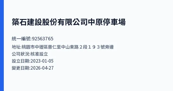 築石建設股份有限公司中原停車場的照片-統編 92563765(桃園市) 公司登記資料與營業項目詳細圖表