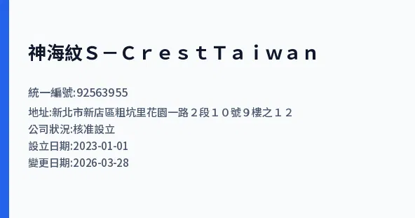 神海紋 S-Crest Taiwan的照片-統編 92563955(新北市) 公司登記資料與營業項目詳細圖表