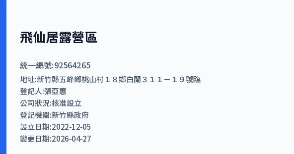 飛仙居露營區的照片-統編 92564265(新竹縣) 公司登記資料與營業項目詳細圖表