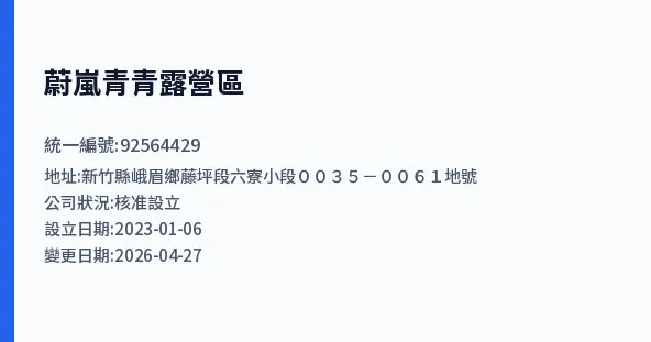 蔚嵐青青露營區的照片-統編 92564429(新竹縣) 公司登記資料與營業項目詳細圖表