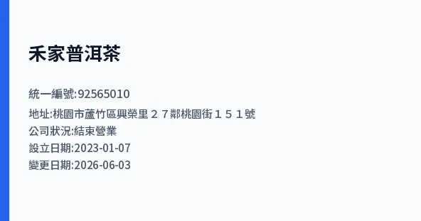 禾家普洱茶的照片-統編 92565010(桃園市) 公司登記資料與營業項目詳細圖表
