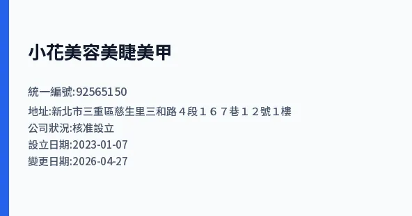 小花美容美睫美甲的照片-統編 92565150(新北市) 公司登記資料與營業項目詳細圖表