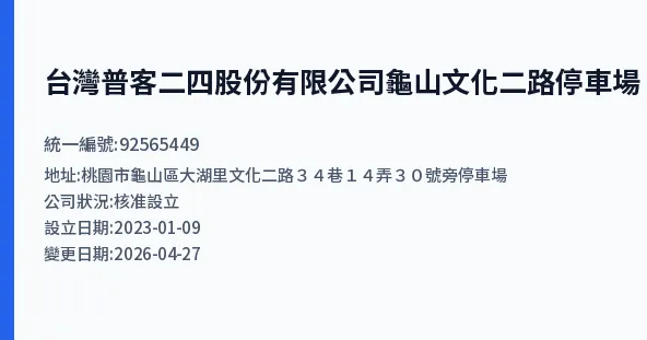 台灣普客二四股份有限公司龜山文化二路停車場的照片-統編 92565449(桃園市) 公司登記資料與營業項目詳細圖表