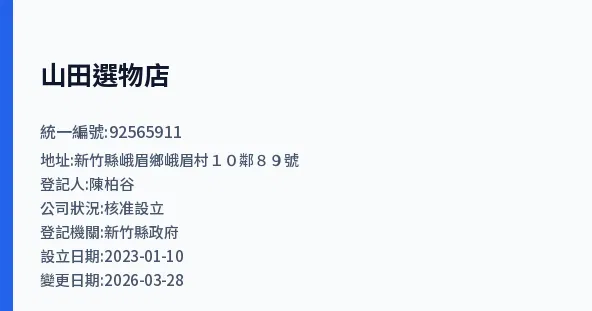 山田選物店的照片-統編 92565911(新竹縣) 公司登記資料與營業項目詳細圖表