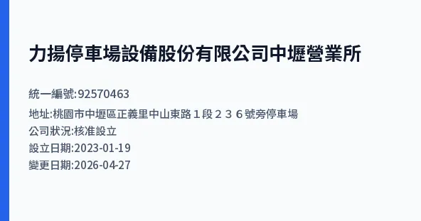 力揚停車場設備股份有限公司中壢營業所的照片-統編 92570463(桃園市) 公司登記資料與營業項目詳細圖表