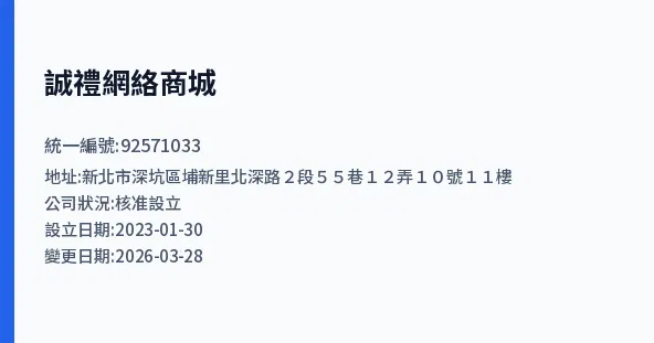 誠禮網絡商城的照片-統編 92571033(新北市) 公司登記資料與營業項目詳細圖表