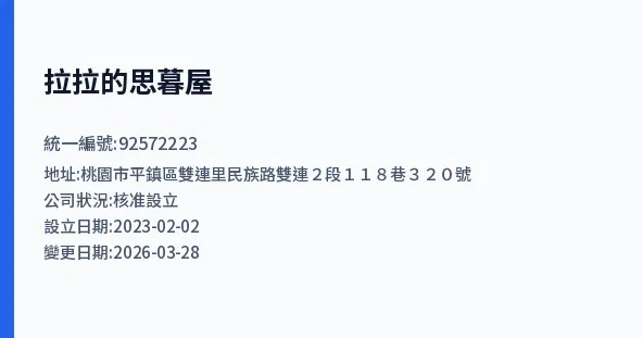 拉拉的思暮屋的照片-統編 92572223(桃園市) 公司登記資料與營業項目詳細圖表