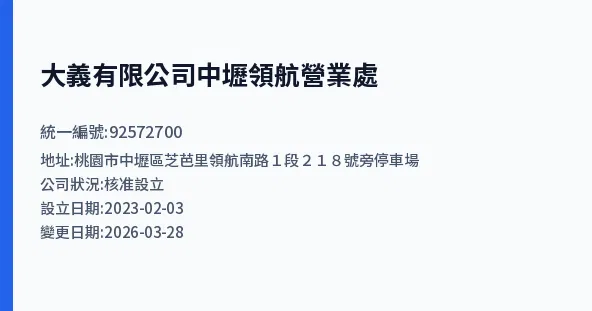 大義有限公司中壢領航營業處的照片-統編 92572700(桃園市) 公司登記資料與營業項目詳細圖表