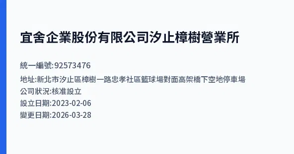 宜舍企業股份有限公司汐止樟樹營業所的照片-統編 92573476(新北市) 公司登記資料與營業項目詳細圖表