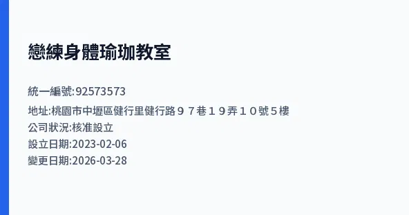 戀練身體瑜珈教室的照片-統編 92573573(桃園市) 公司登記資料與營業項目詳細圖表