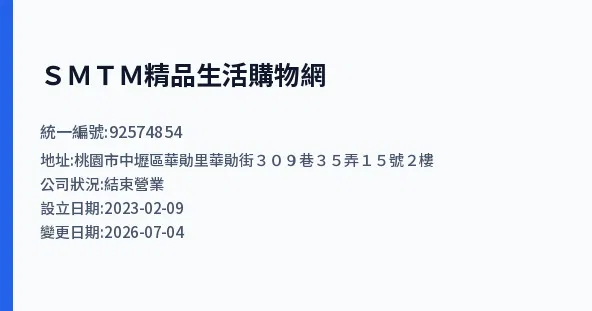 SMTM精品生活購物網的照片-統編 92574854(桃園市) 公司登記資料與營業項目詳細圖表