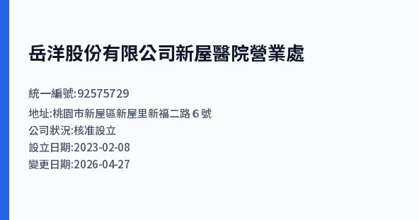 岳洋股份有限公司新屋醫院營業處的照片-統編 92575729(桃園市) 公司登記資料與營業項目詳細圖表