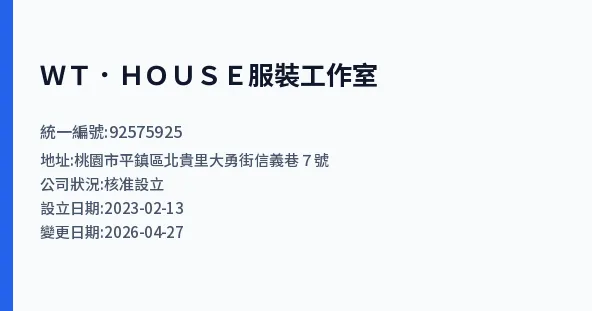 WT.HOUSE服裝工作室的照片-統編 92575925(桃園市) 公司登記資料與營業項目詳細圖表