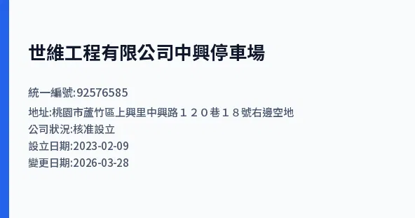 世維工程有限公司中興停車場的照片-統編 92576585(桃園市) 公司登記資料與營業項目詳細圖表