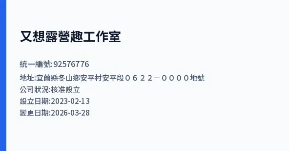 又想露營趣工作室的照片-統編 92576776(宜蘭縣) 公司登記資料與營業項目詳細圖表