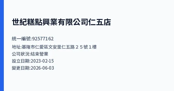 世紀糕點興業有限公司仁五店的照片-統編 92577162(基隆市) 公司登記資料與營業項目詳細圖表