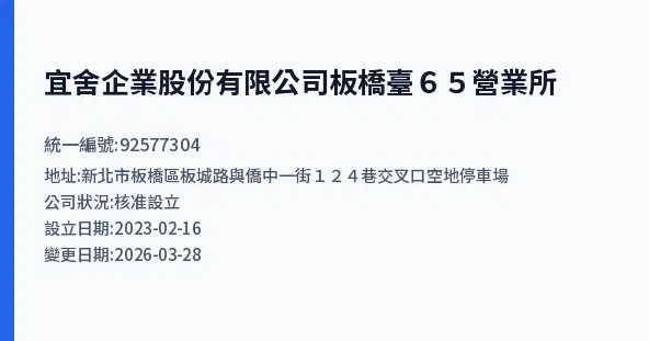 宜舍企業股份有限公司板橋臺65營業所的照片-統編 92577304(新北市) 公司登記資料與營業項目詳細圖表