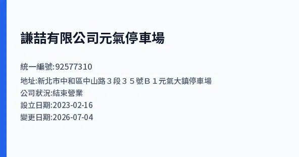 謙喆有限公司元氣停車場的照片-統編 92577310(新北市) 公司登記資料與營業項目詳細圖表