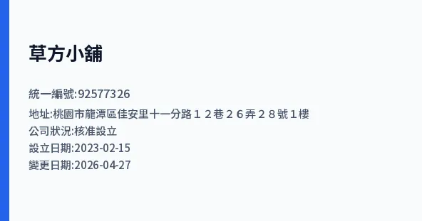 草方小舖的照片-統編 92577326(桃園市) 公司登記資料與營業項目詳細圖表