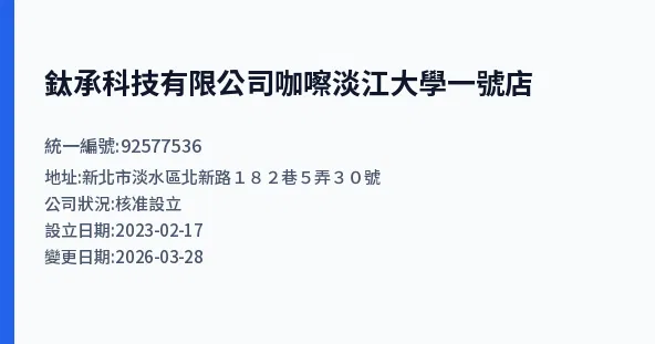 鈦承科技有限公司咖嚓淡江大學一號店的照片-統編 92577536(新北市) 公司登記資料與營業項目詳細圖表
