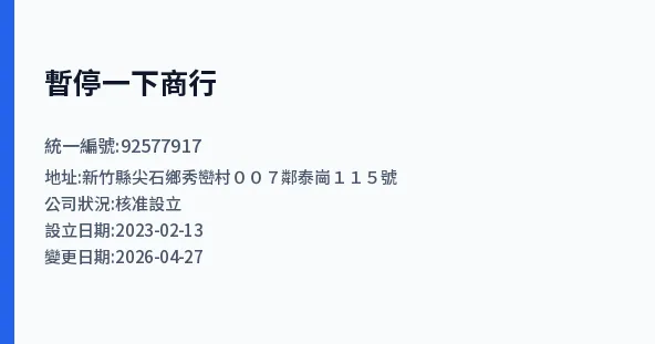 暫停一下商行的照片-統編 92577917(新竹縣) 公司登記資料與營業項目詳細圖表