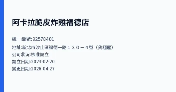 阿卡拉脆皮炸雞福德店的照片-統編 92578401(新北市) 公司登記資料與營業項目詳細圖表