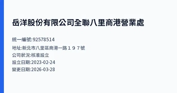 岳洋股份有限公司全聯八里商港營業處的照片-統編 92578514(新北市) 公司登記資料與營業項目詳細圖表