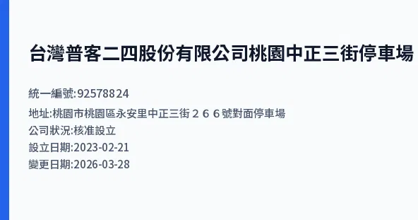 台灣普客二四股份有限公司桃園中正三街停車場的照片-統編 92578824(桃園市) 公司登記資料與營業項目詳細圖表