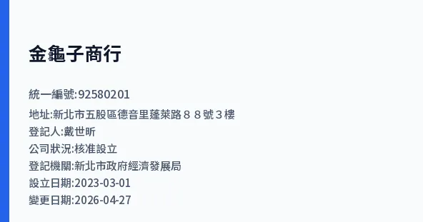 金龜子商行的照片-統編 92580201(新北市) 公司登記資料與營業項目詳細圖表