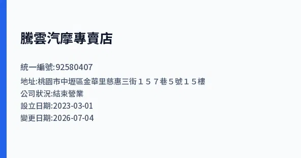 騰雲汽摩專賣店的照片-統編 92580407(桃園市) 公司登記資料與營業項目詳細圖表