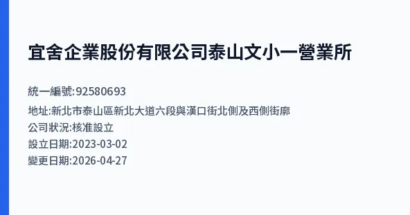 宜舍企業股份有限公司泰山文小一營業所的照片-統編 92580693(新北市) 公司登記資料與營業項目詳細圖表