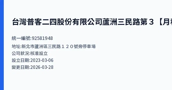 台灣普客二四股份有限公司蘆洲三民路第3【月租】停車場的照片-統編 92581948(新北市) 公司登記資料與營業項目詳細圖表