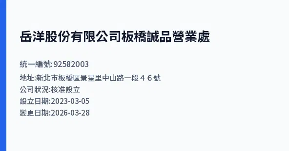 岳洋股份有限公司板橋誠品營業處的照片-統編 92582003(新北市) 公司登記資料與營業項目詳細圖表