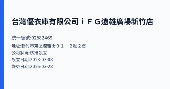 台灣優衣庫有限公司iFG遠雄廣場新竹店的照片-統編 92582469(新竹市) 公司登記資料與營業項目詳細圖表