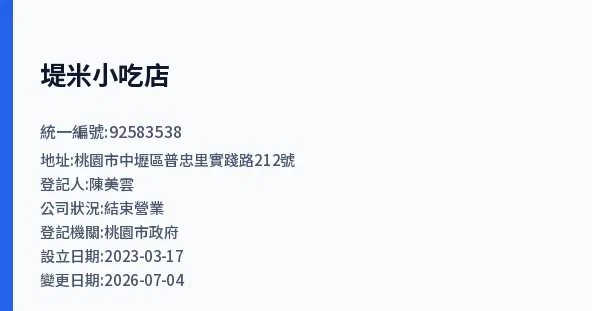堤米小吃店的照片-統編 92583538(桃園市) 公司登記資料與營業項目詳細圖表