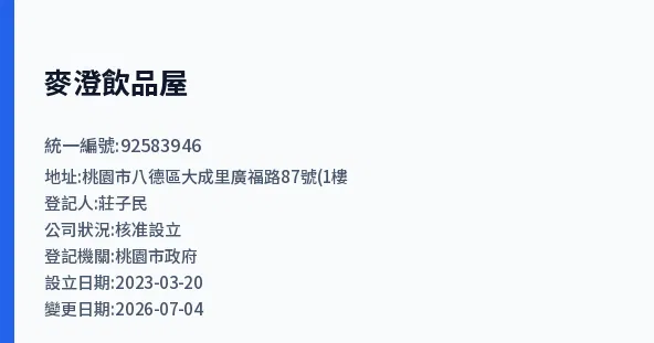 麥澄飲品屋的照片-統編 92583946(桃園市) 公司登記資料與營業項目詳細圖表