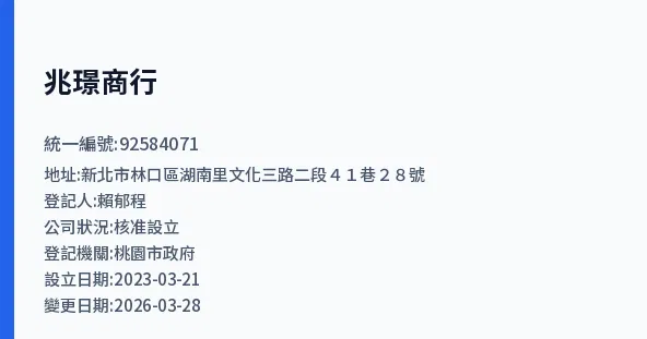 兆璟商行的照片-統編 92584071(新北市) 公司登記資料與營業項目詳細圖表