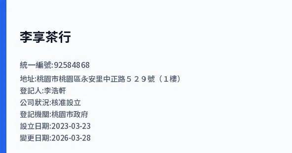 李享茶行的照片-統編 92584868(桃園市) 公司登記資料與營業項目詳細圖表