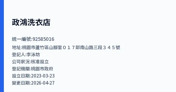 政鴻洗衣店的照片-統編 92585016(桃園市) 公司登記資料與營業項目詳細圖表