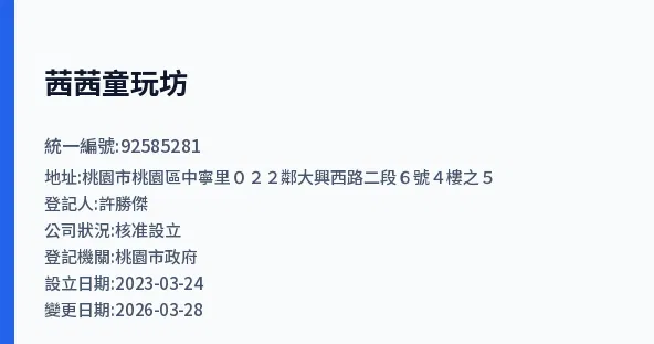 茜茜童玩坊的照片-統編 92585281(桃園市) 公司登記資料與營業項目詳細圖表