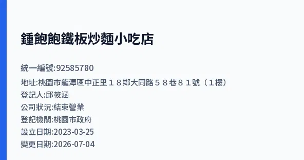 鍾飽飽鐵板炒麵小吃店的照片-統編 92585780(桃園市) 公司登記資料與營業項目詳細圖表