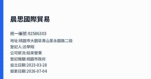晨思國際貿易的照片-統編 92586303(桃園市) 公司登記資料與營業項目詳細圖表