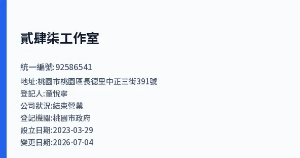 貳肆柒工作室的照片-統編 92586541(桃園市) 公司登記資料與營業項目詳細圖表