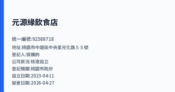 元源緣飲食店的照片-統編 92588718(桃園市) 公司登記資料與營業項目詳細圖表