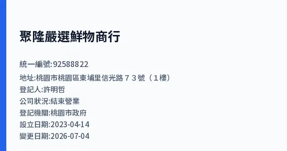 聚隆嚴選鮮物商行的照片-統編 92588822(桃園市) 公司登記資料與營業項目詳細圖表