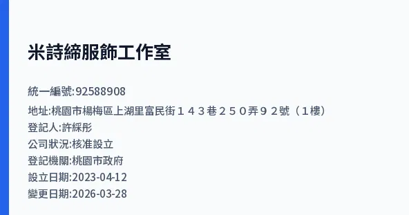 米詩締服飾工作室的照片-統編 92588908(桃園市) 公司登記資料與營業項目詳細圖表