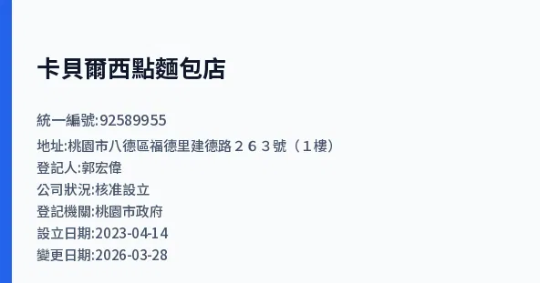 卡貝爾西點麵包店的照片-統編 92589955(桃園市) 公司登記資料與營業項目詳細圖表